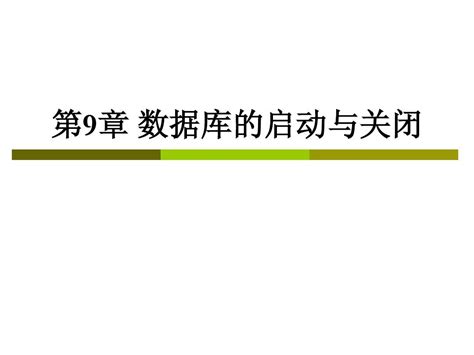 第9章数据库的启动与关闭word文档在线阅读与下载无忧文档 第9章数据库的启动与关闭word文档在线阅读与下载无忧文档