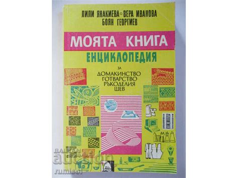 Моята книга енциклопедия за домакинство готварство ръкодел