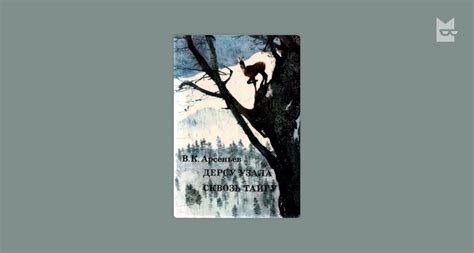 Сквозь тайгу by Владимир Арсеньев Read Online on Bookmate