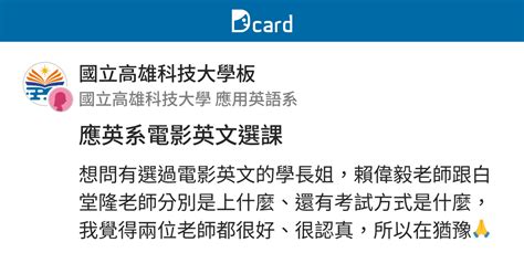 應英系電影英文選課 國立高雄科技大學板 Dcard