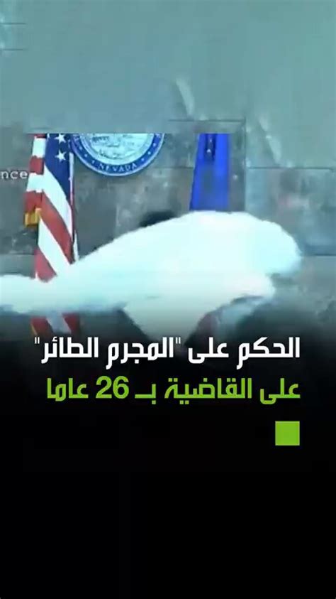قناة روسيا اليوم الحكم بالسجن 26 عامًا على ديوبرا ريدن، الملقب ب