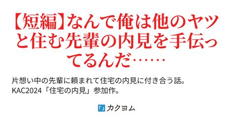 先輩の内見に付き合う話（藤浪保） カクヨム