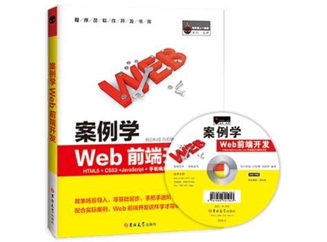 案例学Web前端开发
