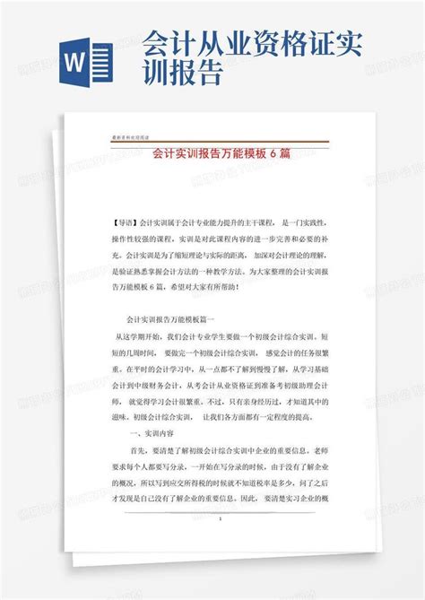 会计实训报告万能6篇Word模板下载 编号qvmjzwdz 熊猫办公