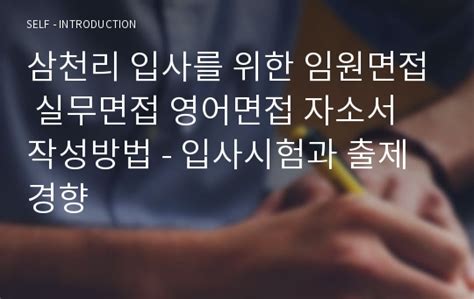 삼천리 입사를 위한 임원면접 실무면접 영어면접 자소서 작성방법 입사시험과 출제경향 자기소개서