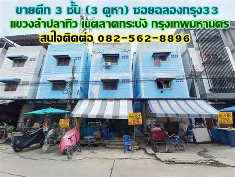 ขายตึก 3 ชั้น 3 คูหา ซอยฉลองกรุง33 แขวงลำปลาทิว เขตลาดกระบัง
