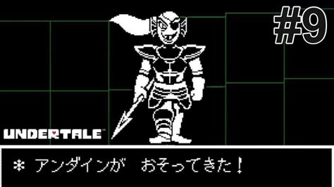誰も倒さずにundertaleやる Part9 Youtube