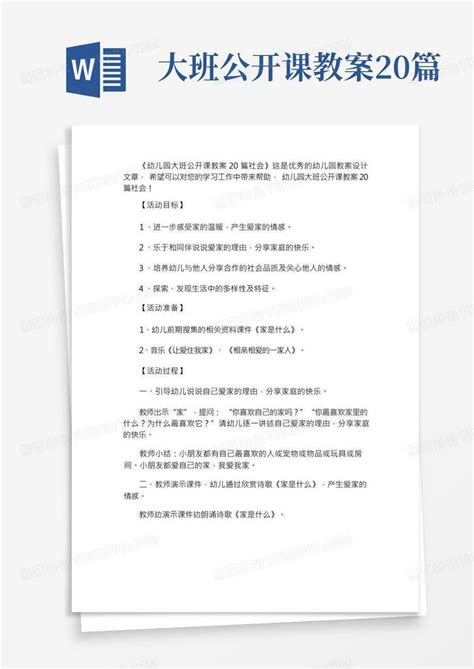 幼儿园大班公开课教案20篇社会word模板下载编号qzbvkgap熊猫办公