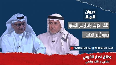 خلاف الكويت والعراق على عدد الجماهير العراقية ودورة كأس الخليج مطلق
