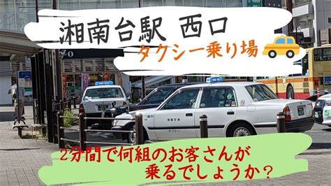 湘南台駅西口 タクシー乗り場はたらくくるまのタクシー YouTube