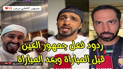 رد فعل جنووووني من جمهور نادي العين الاماراتي 😱😂 بعد الهزيمة القاسية