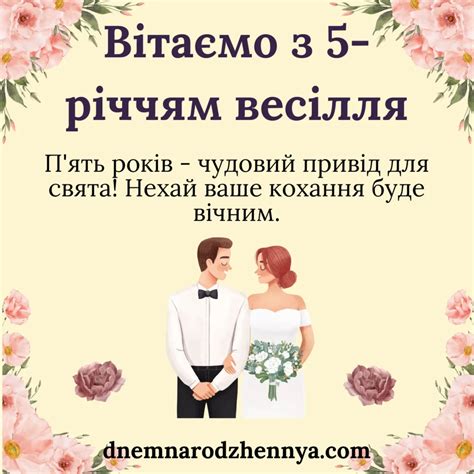 Привітання на 5 років весілля З Днем Народження