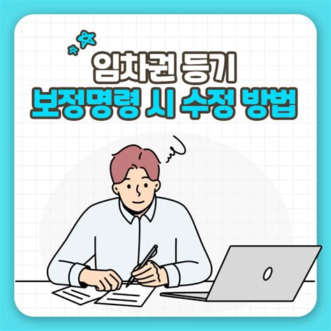 임차권 등기 보정명령 시 수정 방법 네이버 블로그