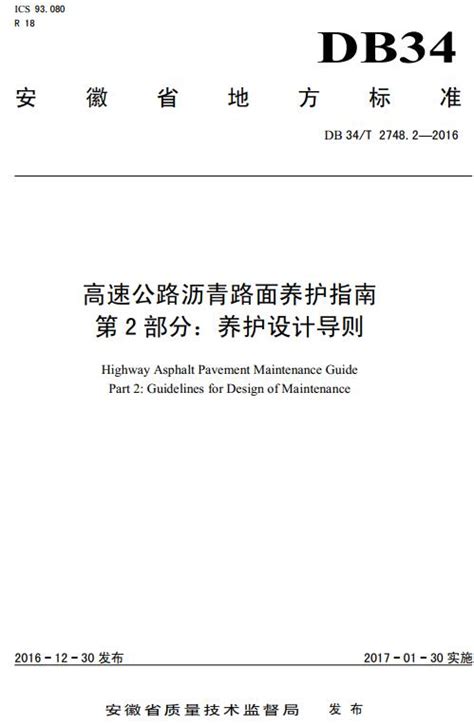 《高速公路沥青路面养护指南第2部分：养护设计导则 》（db34t27482 2016）【安徽省地方标准】【全文附高清无水印pdfdoc
