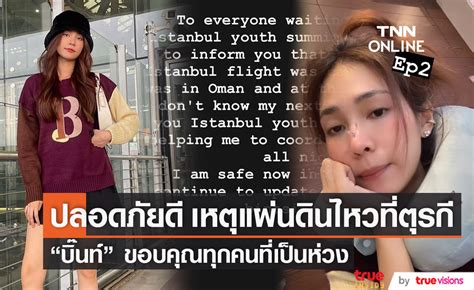 บิ๊นท์ สิรีธร ปลอดภัยดี หลังเตรียมบินไปตุรกีก่อนเกิดเหตุแผ่นดินไหว