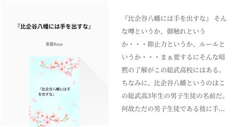7 『比企谷八幡には手を出すな』 短編集〜甘いだけではない糖分を〜 黒霧roseの小説シリーズ Pixiv