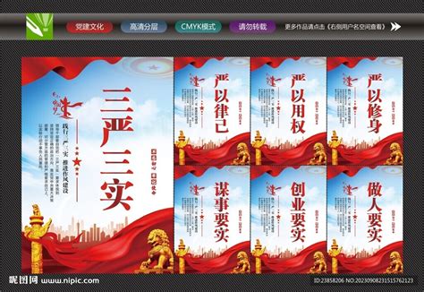 三严三实专题教育设计图广告设计广告设计设计图库昵图网