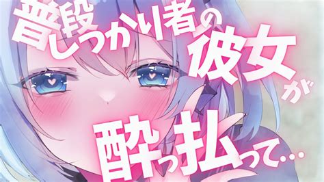 しっかり者な彼女が酔っ払って 【 バイノーラル】【 シチュエーションボイス】【 Asmr】 Youtube
