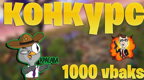 🔴 С ДНЕМ РОЖДЕНИЯ Fortnite 5 СЕЗОН ФОРТНАЙТ КОНКУРС 1000vbaks