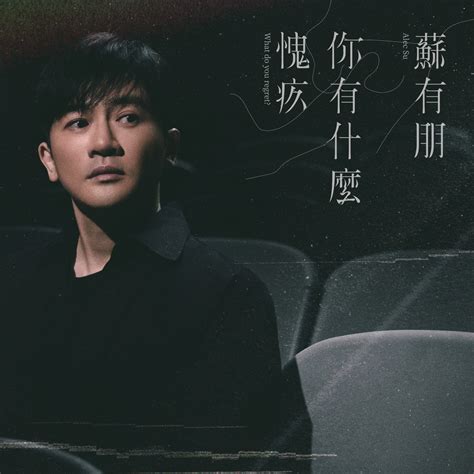 ‎《你有什么愧疚 Single》 苏有朋的专辑 Apple Music