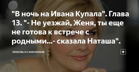 "В ночь на Ивана Купала". Глава 13. "- Не уезжай, Женя, ты еще не ...