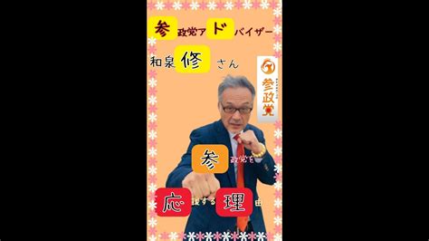 和泉修 さんが参政党を応援する理由とは？参政党公認 八幡市議会議員候補 岡本みのり、宇治市議会議員候補 かせ京子、木津川市議会議員候補 のたえり の応援演説後にインタビュー② Shorts