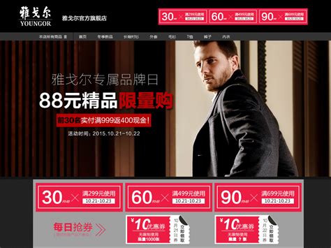 原创电商设计 苏宁易购雅戈尔官方旗舰店2015年10月22日超值嗨购首页设计 静水深流kellysi 站酷ZCOOL
