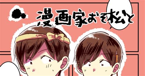 腐向け 【bl松】漫画家おそまつと編集チョロまつ【おそチョロ】 焼くのマンガ Bl松 おそチョロ おそ松先生がんばって‼︎
