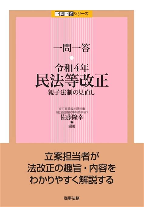 一問一答 令和4年民法等改正――親子法制の見直し 一問一答シリーズ 佐藤 隆幸 本 通販 Amazon