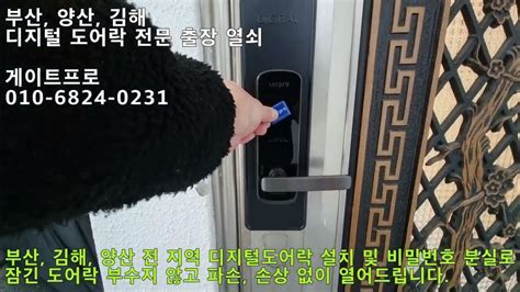 부산 연제구 거제리 열쇠 주택 현관문 유럽형 패션문에 핸들 일체형 번호키 도어락 설치 Youtube