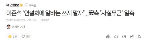 이준석 “연설회에 알바는 쓰지 말자”安측 “사실무근” 일축 정치시사 에펨코리아