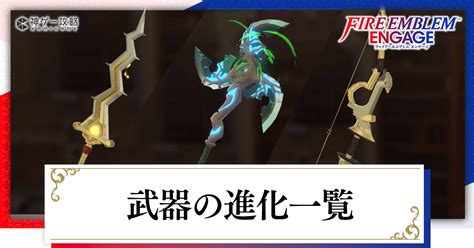 FEエンゲージ武器の進化先一覧 ファイアーエムブレムエンゲージ 神ゲー攻略