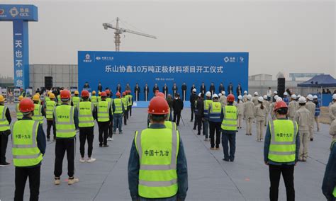 总投资45亿！四川省乐山新能源产业园协鑫10万吨正极材料项目开工 见道网