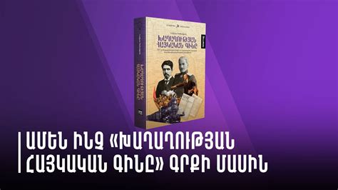 Ամեն ինչ «Խաղաղության հայկական գինը գրքի մասին Youtube
