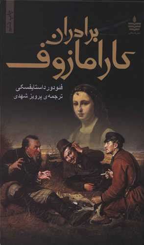 کتاب برادران کارامازوف اثر فئودور داستایوفسکی نشر مجید خرید و معرفی