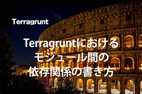 Terragruntにおけるモジュール間の依存関係の書き方 Shikoans Ml Blog