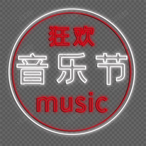 狂欢音乐节元素素材下载 正版素材401214458 摄图网