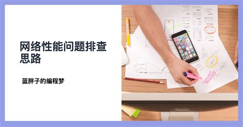 网络性能问题排查思路tcp蓝胖子的编程梦infoq写作社区