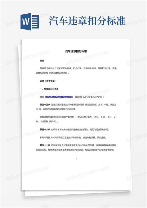 汽车违章扣分标准Word模板下载 编号lnemkkzw 熊猫办公