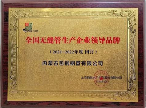 包钢钢管有限公司荣获全国无缝管生产企业领导品牌 内蒙古包钢钢联股份有限公司
