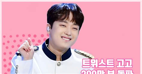 춤신춤원 이찬원 트위스트 고고 뮤직비디오 200만뷰