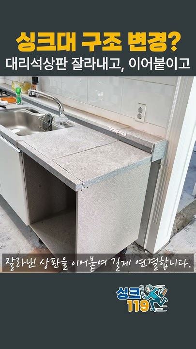 불편한 아일랜드 식탁 잘라내기 싱크대리폼 싱크대수리 싱크대구조변경 집수리 아일랜드식탁 아일랜드식탁개조 사각볼교체 백조사각볼 Youtube