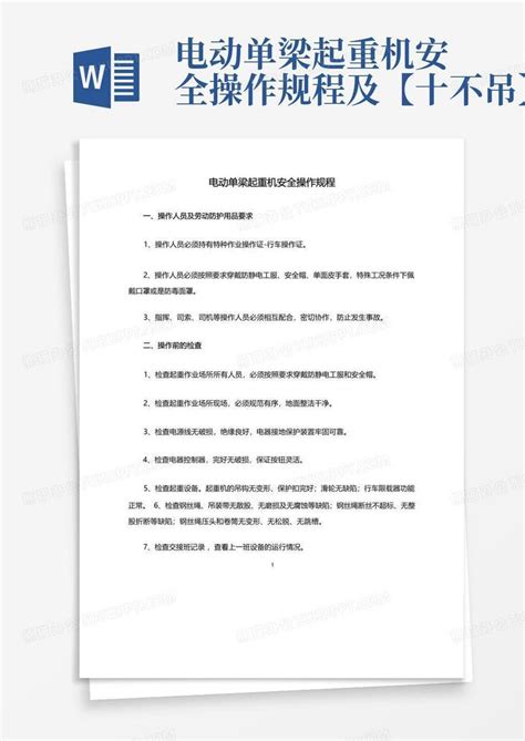 电动单梁起重机安全操作规程及【十不吊】word模板下载编号lpzwzzar熊猫办公