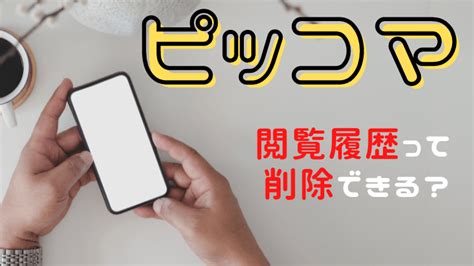 ピッコマの閲覧履歴削除方法を解説！閲覧作品が削除できない・編集したい・閲覧履歴が消えたとき復元できる？疑問を解決します！｜少女漫画あぷらぼ