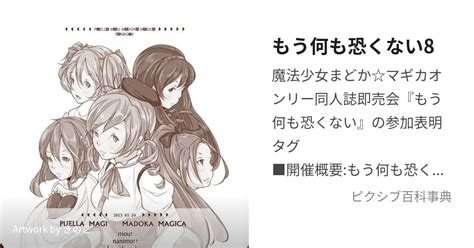 もう何も恐くない8 もうなにもこわくないはちとは【ピクシブ百科事典】