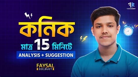 সম্পূর্ণ কনিক মাত্র ১৫ মিনিটে 🤯 Board Question Analysis And Suggestions