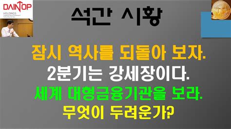 3 25 암호화폐 비트코인 주식 코린이 환영 잠시 역사를 되돌아보자 2분기는 강세장이다 세계 대형금융기관을 보라