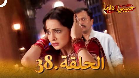 حبيبي دائماً الحلقة 38 Youtube