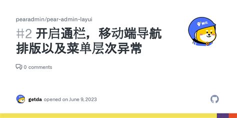开启通栏移动端导航排版以及菜单层次异常 Issue 2 pearadmin pear admin layui GitHub
