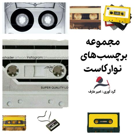 مجموعه برچسب های نوار کاست متن نگار